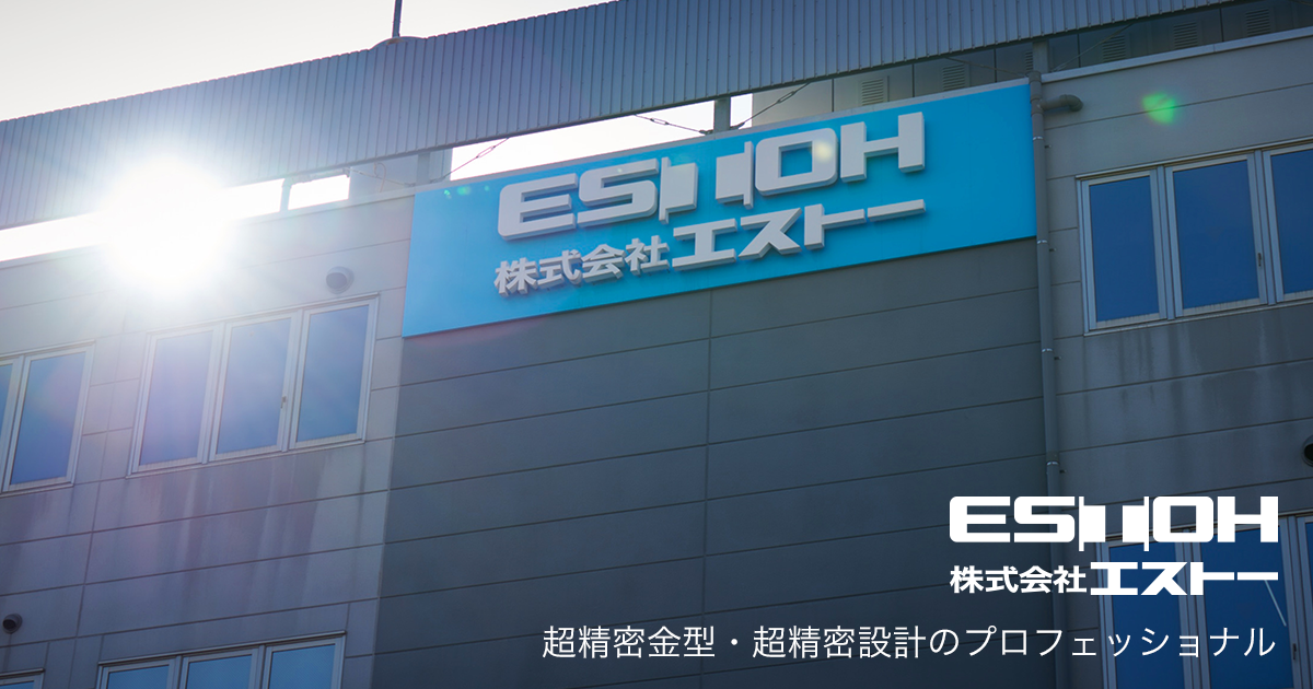株式会社エストー｜超精密金型・超精密成形のプロフェッショナル